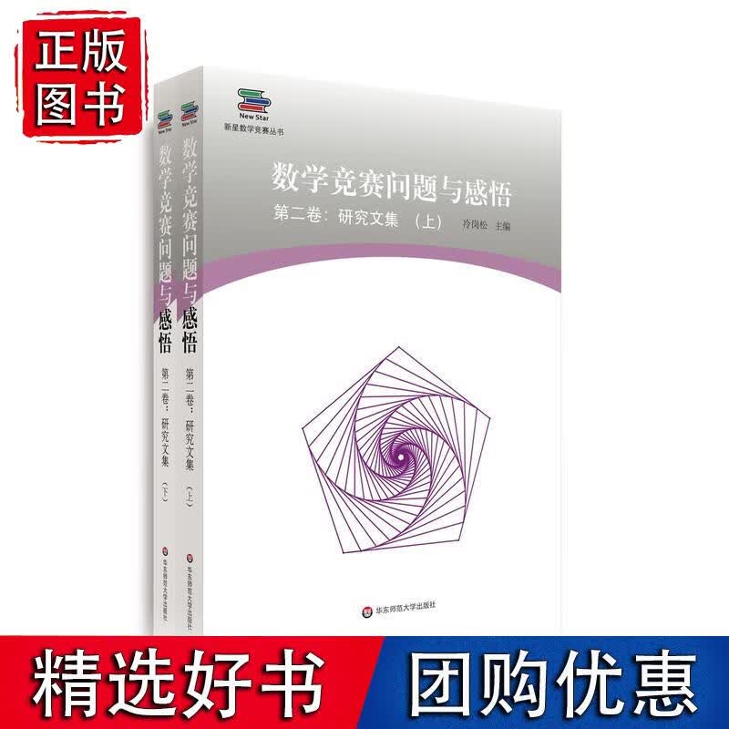 数学竞赛问题与感悟（第二卷：研究文集）