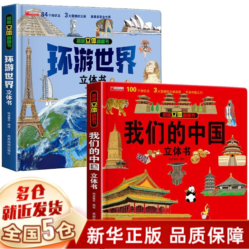 我们的中国立体书 =环游世界 共2册