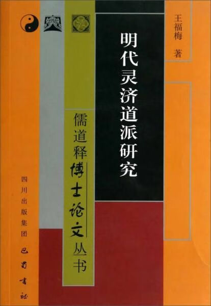 儒道释博士论文丛书：明代灵济道派研究