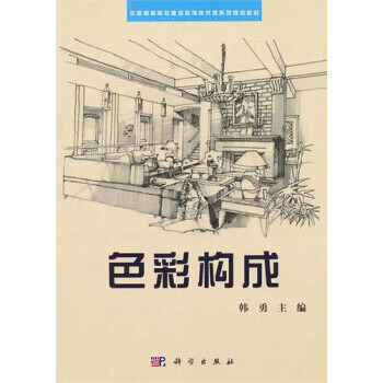 色彩构成 李莉婷 编 湖北美术出版社 9787030182869