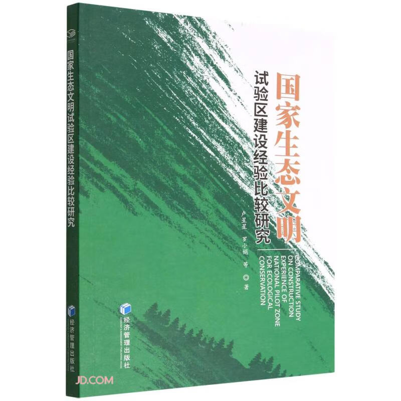国家生态文明试验区建设经验比较研究