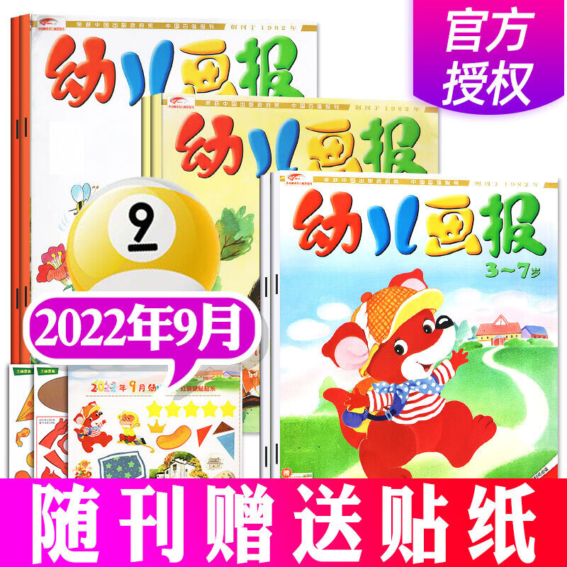 2023年1-5月现货【半年/全年订阅】幼儿画报杂志2023/2022年1-6/7-12月3-7岁红 2022年9月3本装