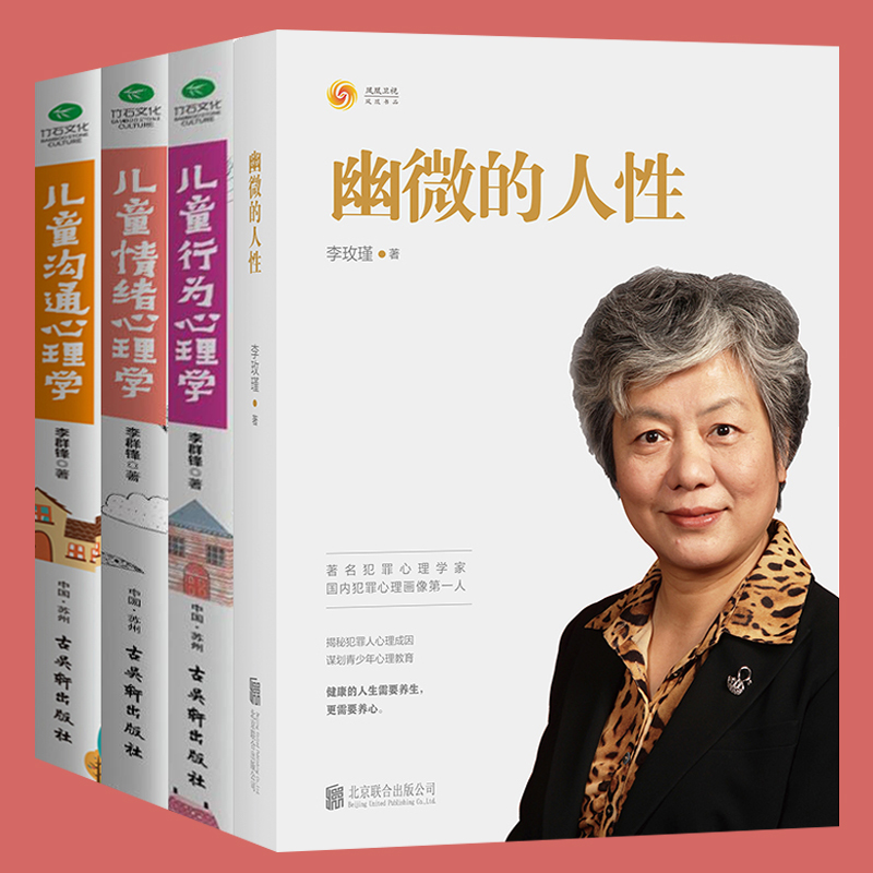 幽微的人性/李玫瑾+儿童情绪行为沟通心理学4册李玫瑾心理学书籍/李玫瑾的育儿书籍/李玫瑾教育孩子的书
