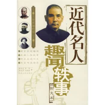 历史趣轶馆:近代名人趣闻轶事 林克光 等 著 河南人民出版社