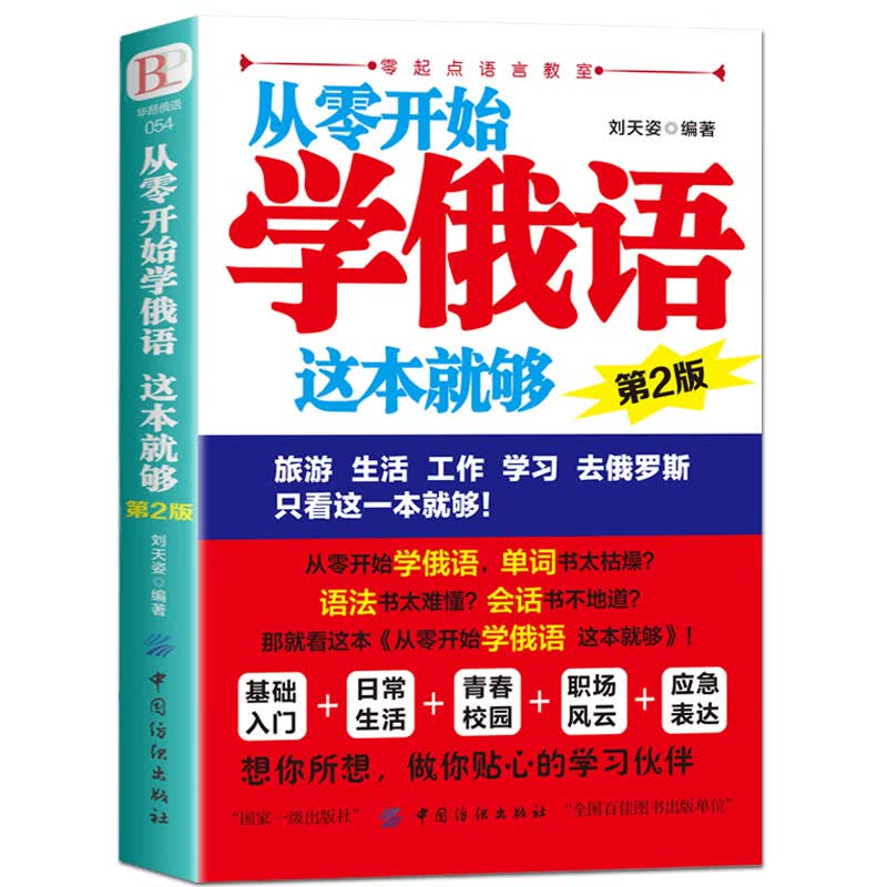 全新 从零开始学俄语这本就够 实用俄语入门自学教材 俄语单词学习 自学俄语教材单词是 零基础俄语