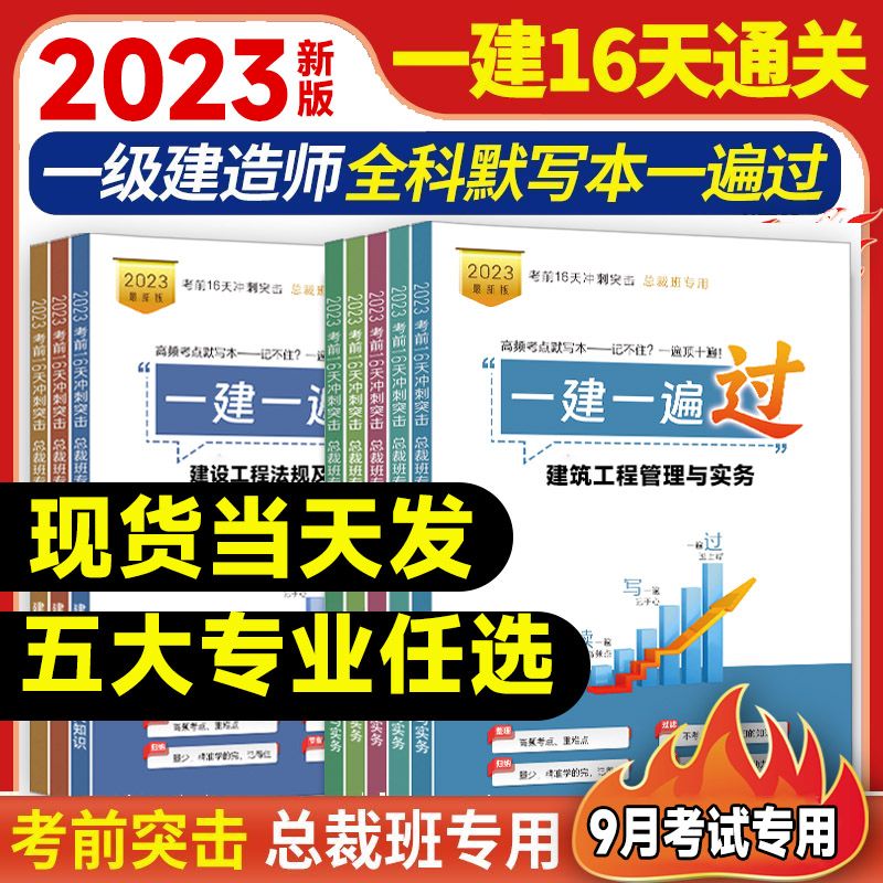 【自营配送】2023年一建16天通关一建一遍过默写本一建高频考点背诵默写本 2023新版一遍过 建筑实务1本