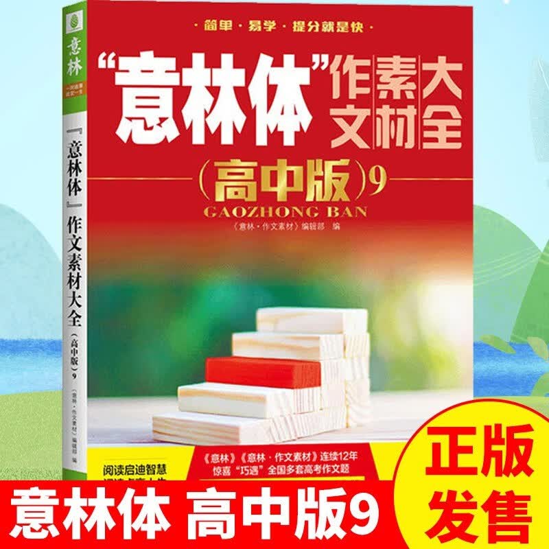 2024新版意林体作文素材大全 高中版9 高考满分作文素材辅导书 高中学生语文高中通用作文积累阅读辅导
