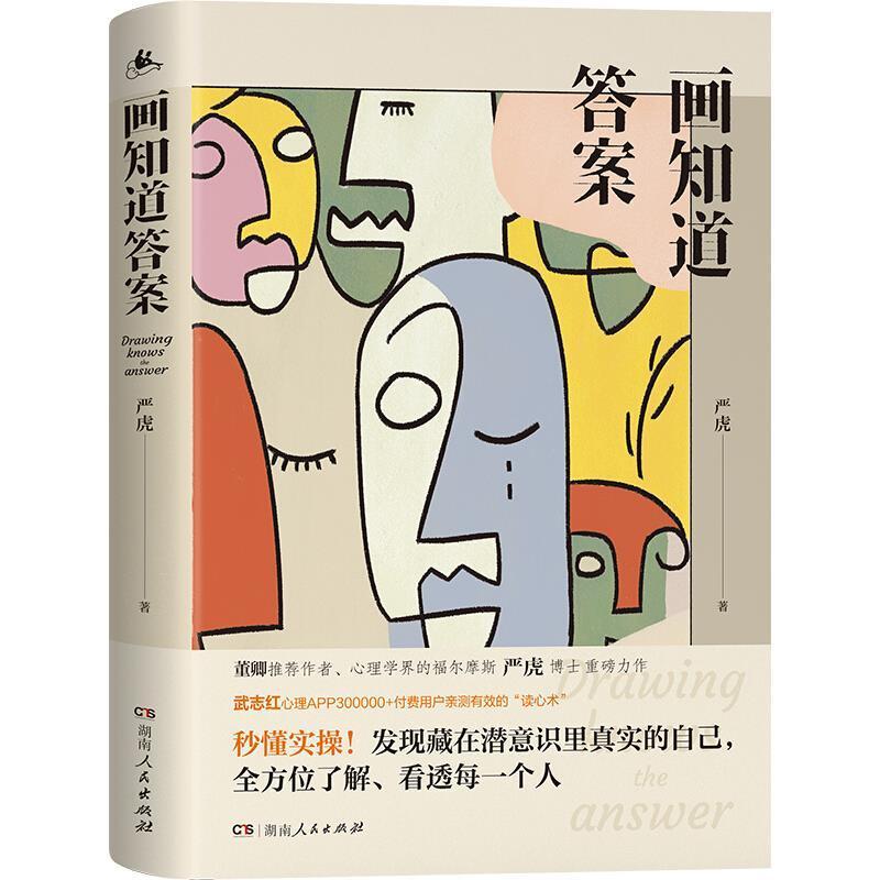 画知道答案严虎湖南人民出版社有限责任公司9787556125227 心理学书籍
