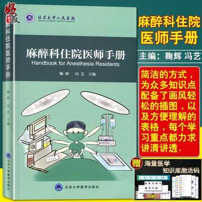 现货 麻醉科住院医师手册 平装插图版 鞠辉 冯艺 麻醉学科医生住院医师培训教材 北京大学医学出版社9787565915567
