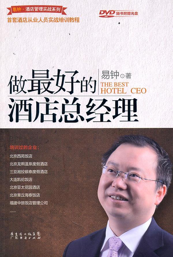 做的酒店经理 易钟著【书】