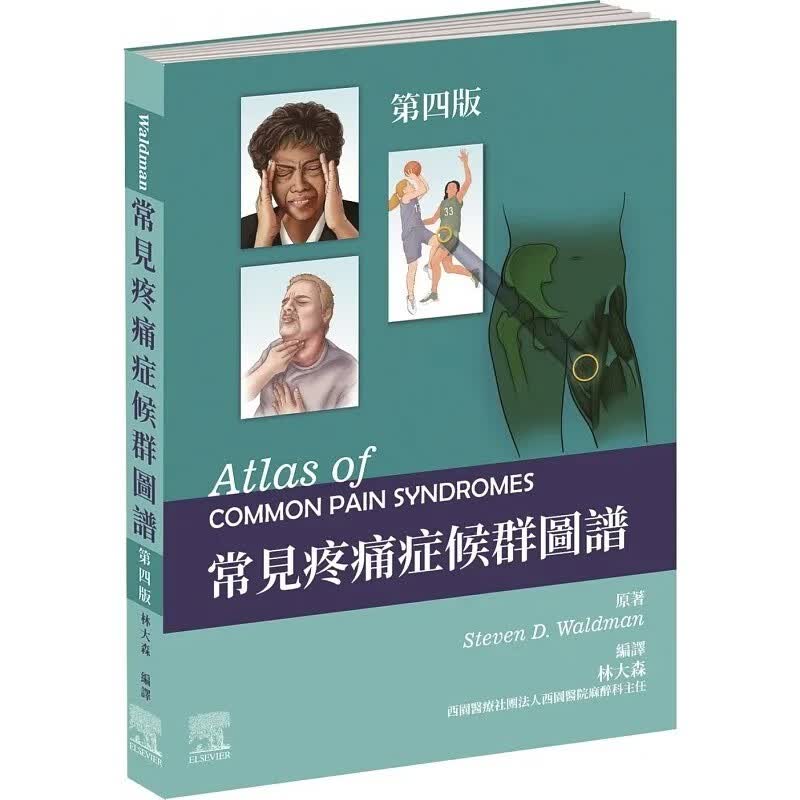 预售 Steven D. Waldman 常见疼痛症候群图谱（四版） 中国台湾爱