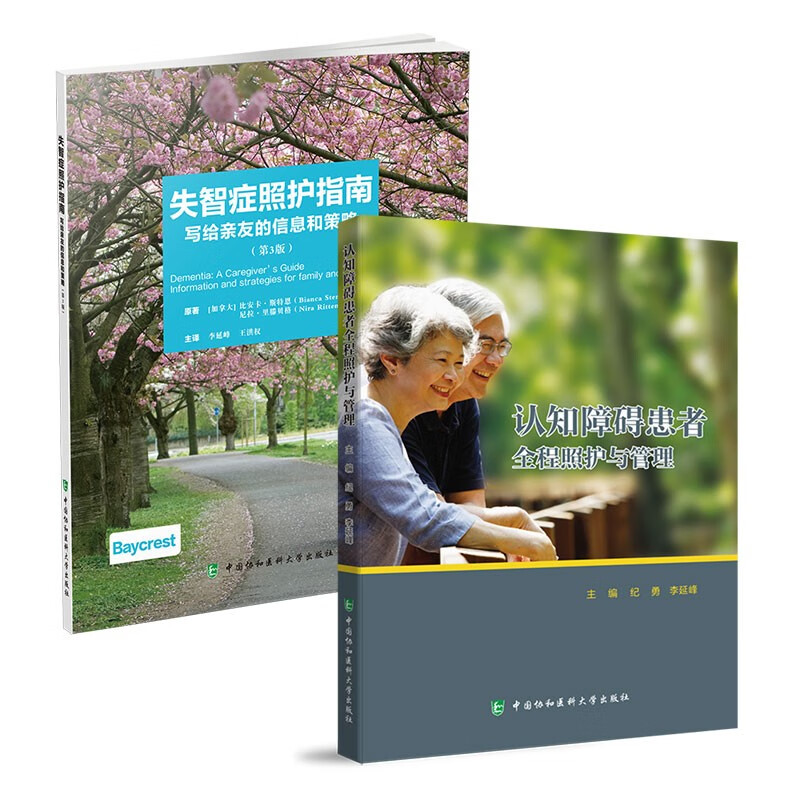 认知障碍照护+失智症照护（全2册）