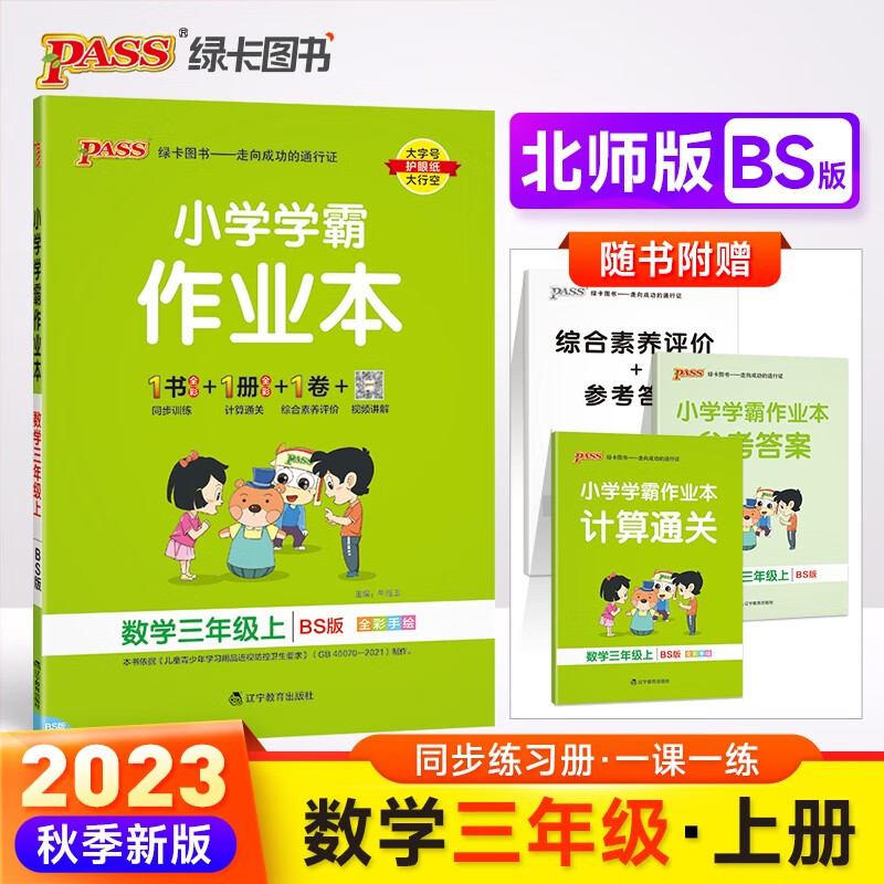 23秋小学学霸作业本 数学 三年级 上册 北师版 pass绿卡图书 同步训练 练习题附试卷 同步教材 秋季开学用