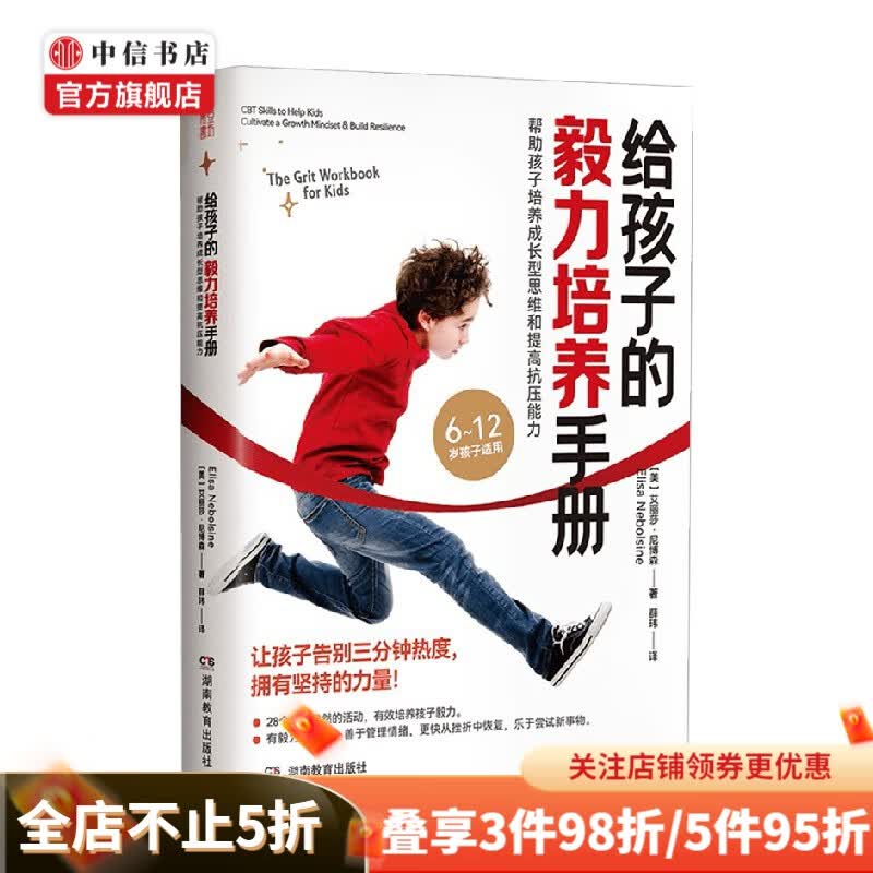 给孩子的毅力培养手册 艾丽莎 尼博森 著 家庭教育