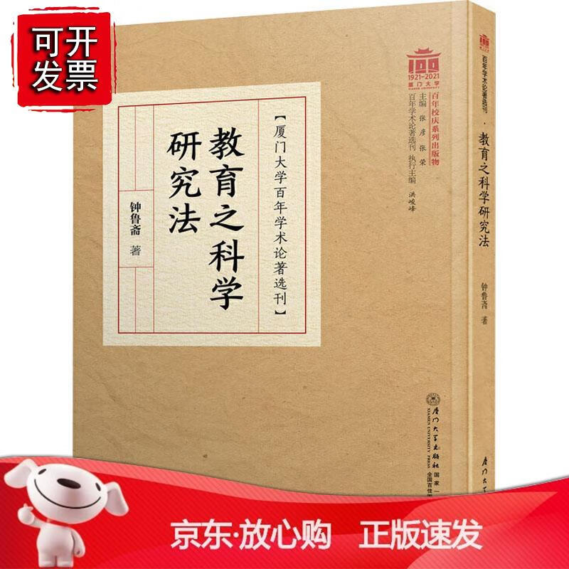 教育之科学研究法百年学术论著选刊