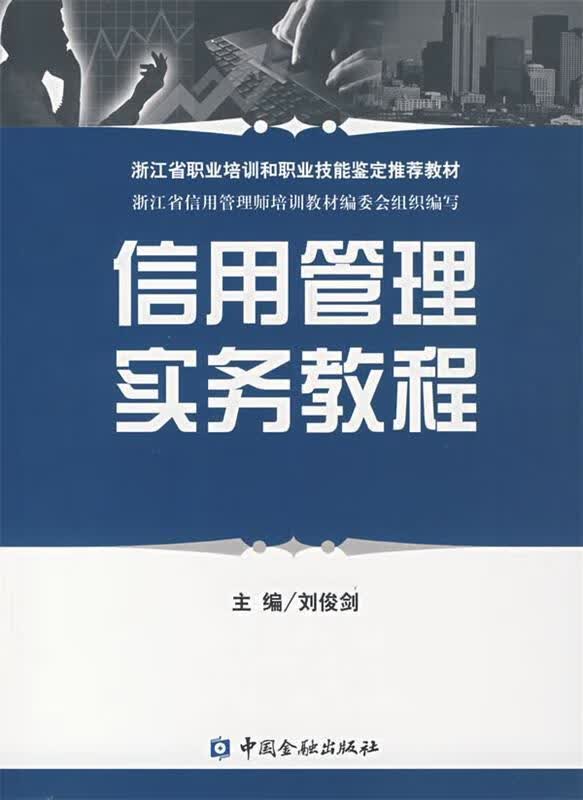 信用管理实务教程