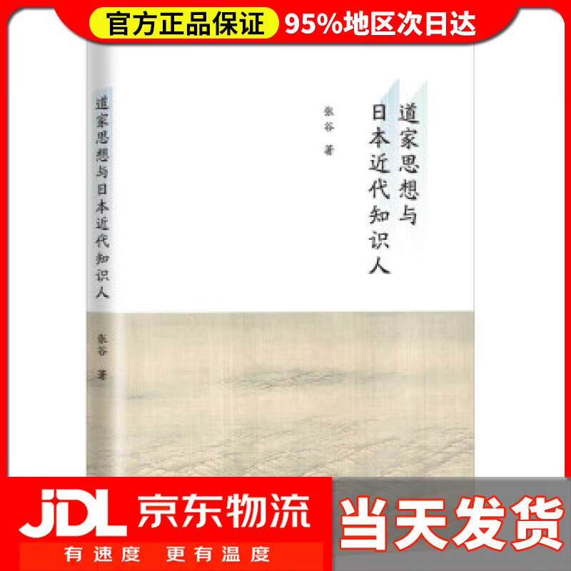 道家思想与日本近代知识人 张谷 上海三联书店 9787542676399