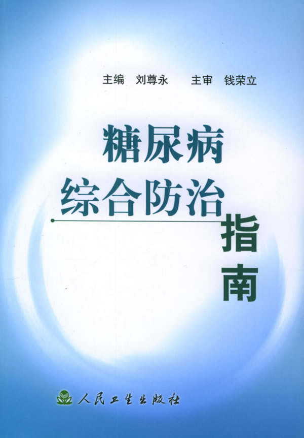 糖尿病综合防治指南