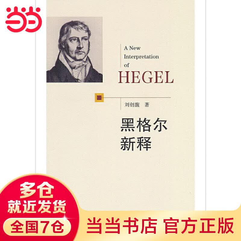 黑格尔新释