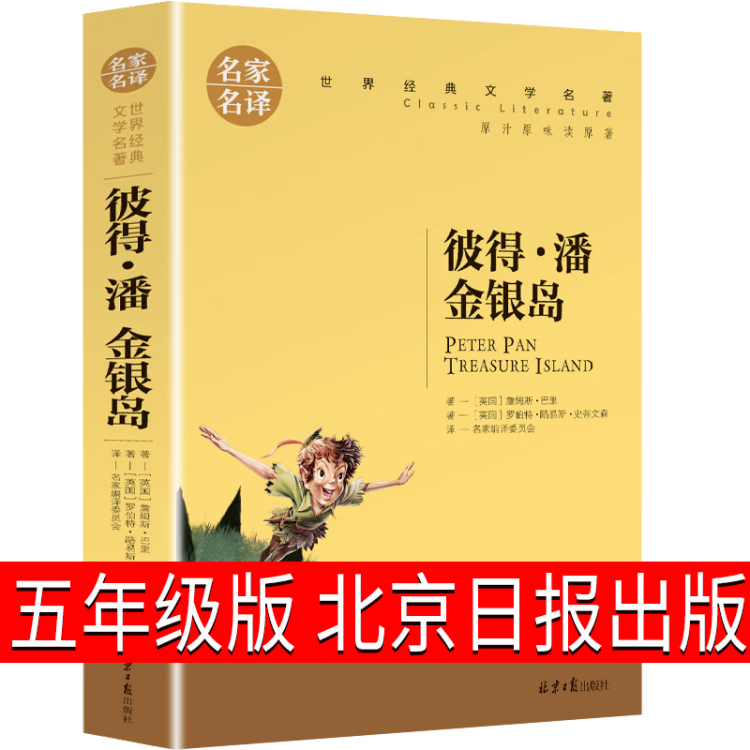 五年级必读的课外阅读经典书目籍全套17册失落的一角窗边的小豆豆荷花镇早市古代诗书贤者故事春秋班长下台草 金银岛 彼得·潘著