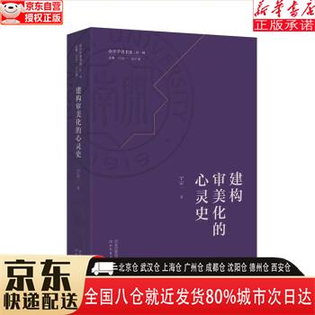 【全新】南开学者书系 辑 建构审美化的心灵史