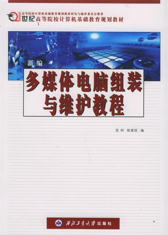 新编多媒体电脑组装与维护教程 张柯,陈章侠 编