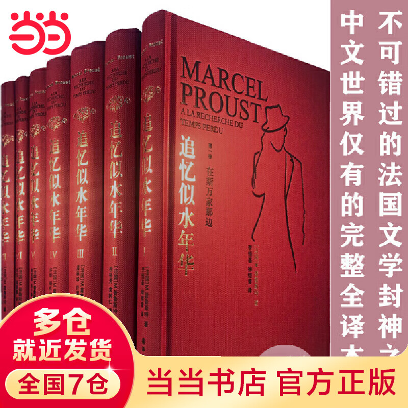 【当当 】追忆似水年华全套7册全新修订 普鲁斯特全套 周克希译 世界名著文学书 文学回忆体长篇小说 开意识流之先河