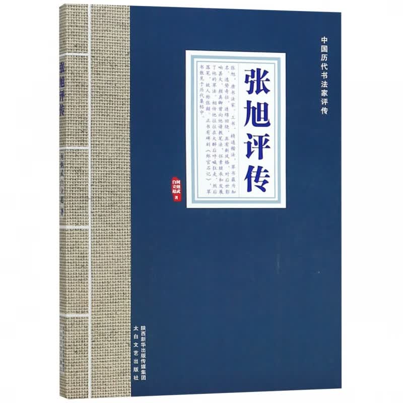 张旭评传/中国历代书法家评传