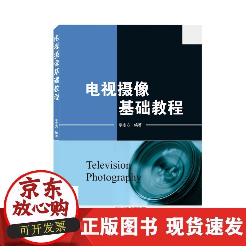 【现货】电视摄像基础教程