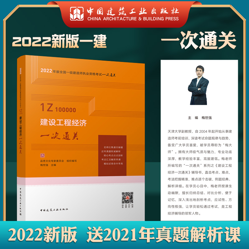 2022版一级建造建设工程经济一次通关 中国建筑工业出版社