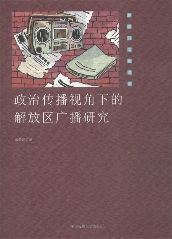 政治传播视角下的解放区广播研究