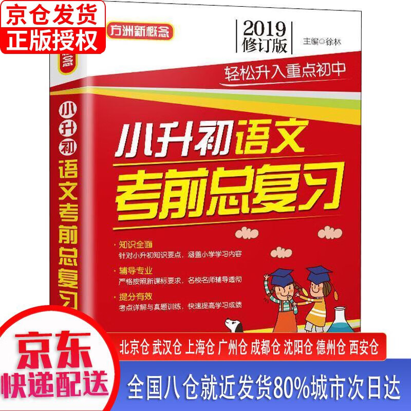 【现货】小升初语文考前总复习