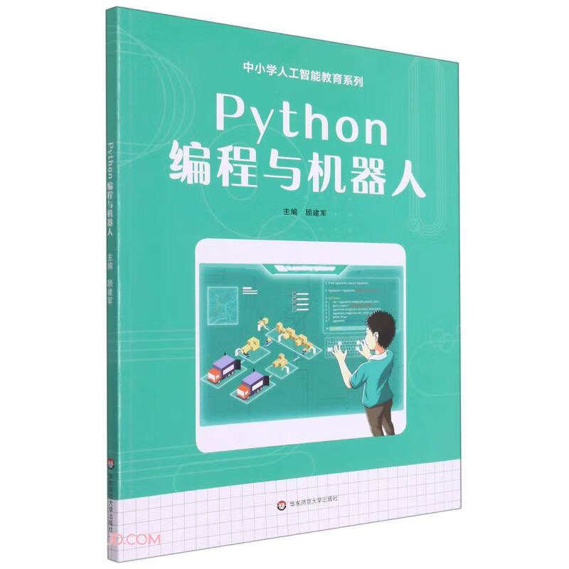 Python编程与机器人/中小学人工智能教育系列