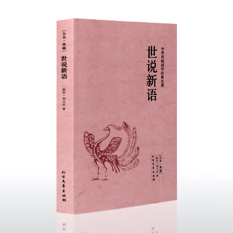 【全本典藏】世说新语刘义庆著原著原文原文+注释+译文文言文白话文对照版世说新语全集中华传