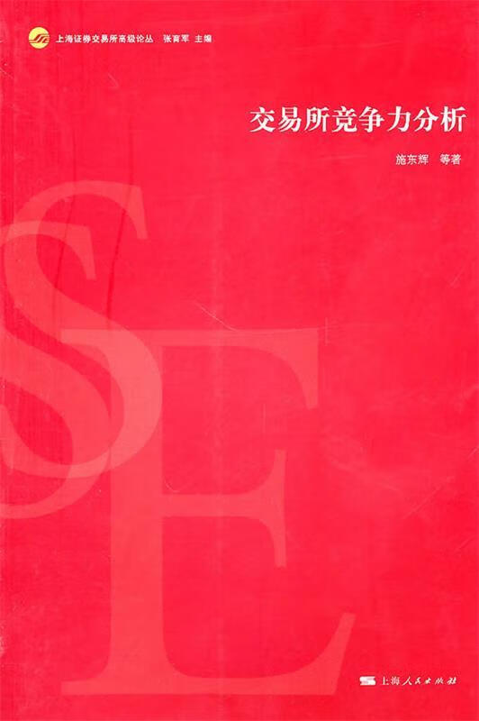 交易所竞争力分析【好书，下单速发】