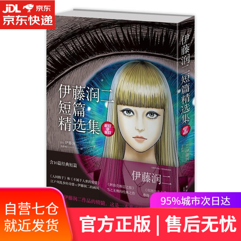 伊藤润二短篇精选集 [日]伊藤润二 新星出版社