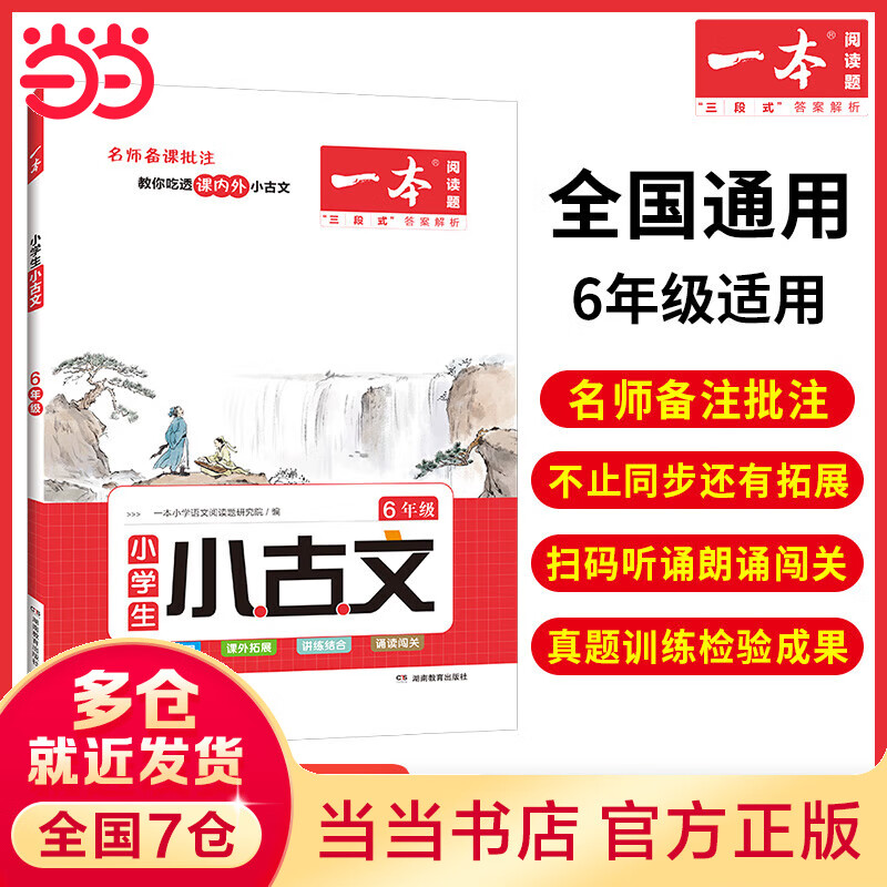 2023版一本 小学生小古文6年级 必背古诗词+文言文解读朗诵课内外古诗词文言文拓展 开心教育