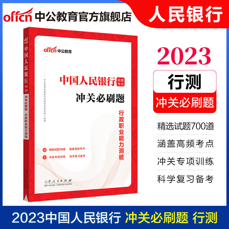 中公教育2023中国人民银行招聘考试题库刷题人行春招秋招校招社招笔试：冲关必刷题行政职业能力测验