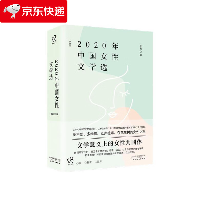 2020年中国女性文学选 9787201171838