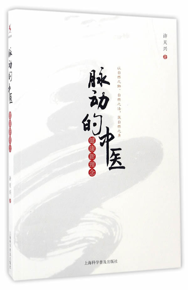 脉动的中医:健康新理念