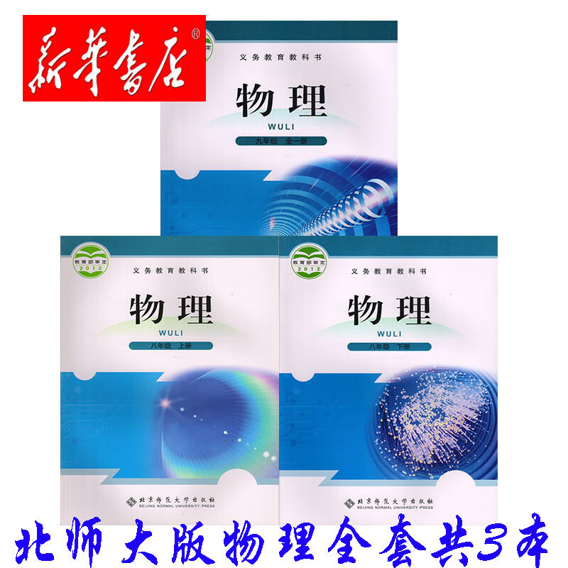 北师大版初中物理课本北师大版全套8八年级上册8八年级下册9九年级全一册物理书共3本教材课