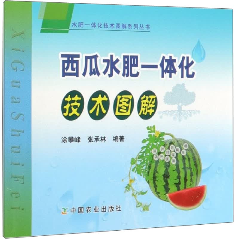 西瓜水肥一体化技术图解/水肥一体化技术图解系列丛书