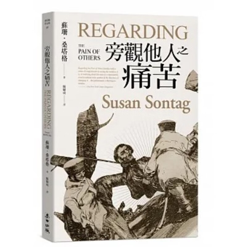 台版 旁观他人之痛苦 麦田 苏珊 桑塔格 摄影理论艺术书籍