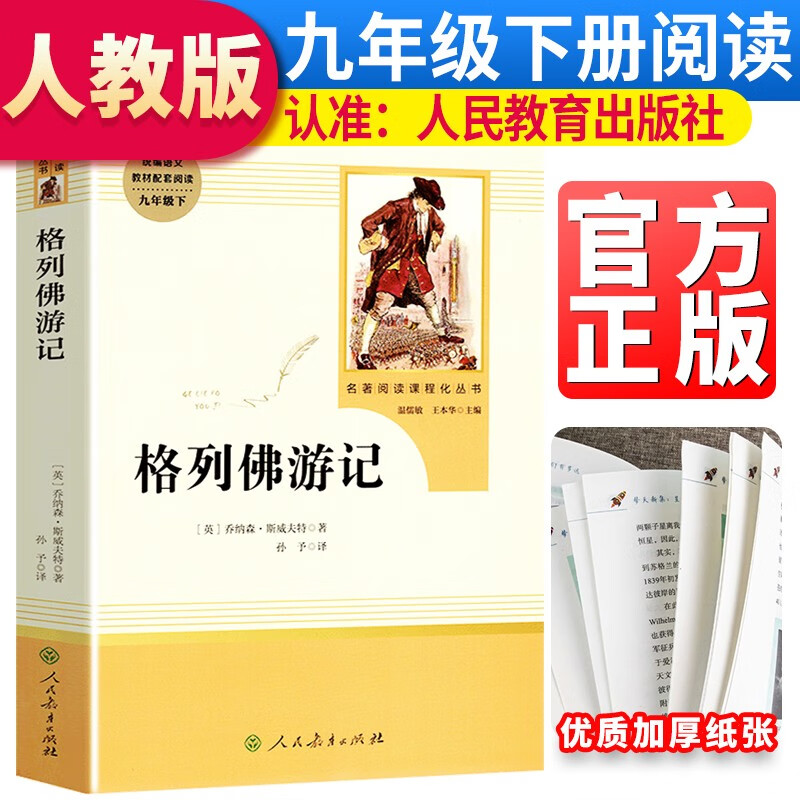 九年级下册选读《格列佛游记》 初中语文教科书配套书目人教版初中名著必读选读书籍老师推荐班主任推荐