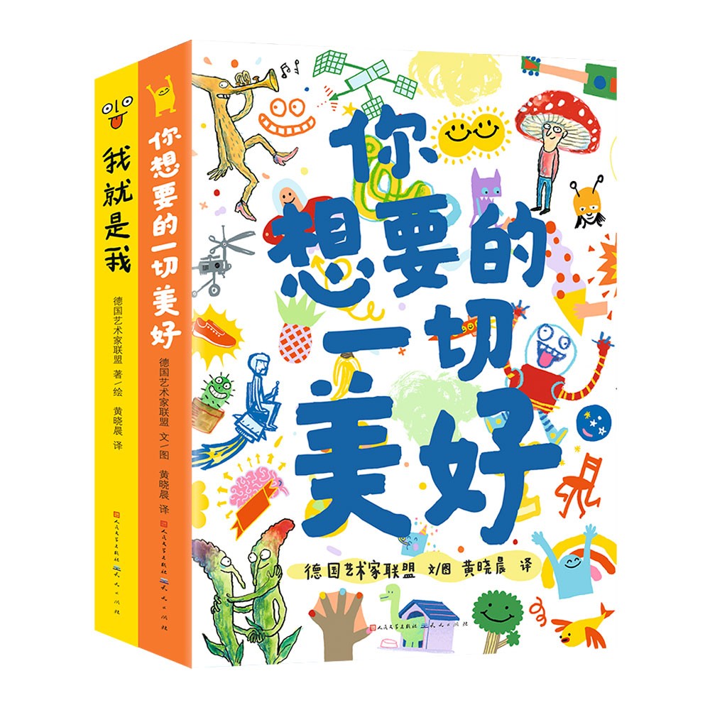 德国艺术家联盟书系（套装2册，《你想要的一切美好》+《我就是我》，给你想要的一切美好！愿你拥有美满的人生，3-99岁适读！）
