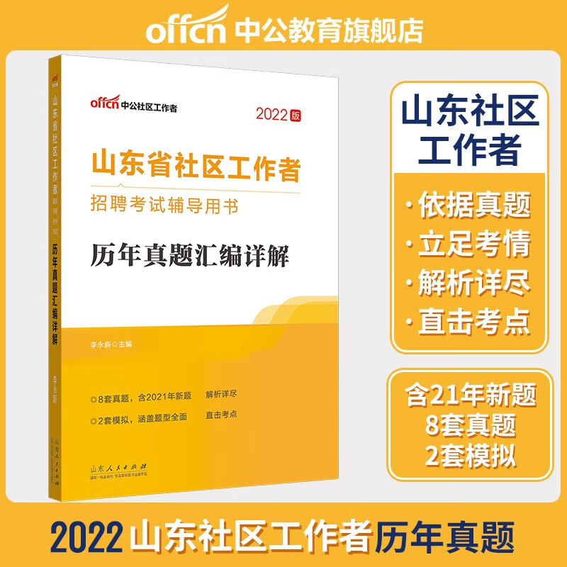 中公教育2023年山东省社区工作者考试用书一本通公共基础行测申论教材历年真题模拟试卷山东社区工作者考试资料社工网格员题库2022 山东社工【真题】