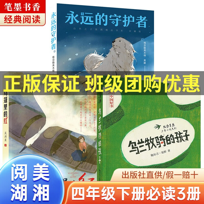 2023湖南省阅美湖湘四年级经典诵写笔墨书香经典阅读打卡书目南村传奇追赶太阳的孩子最后的比分乌兰牧骑的孩子乌篷里的红永远的守护者丝绸之路的使者：郑和下西洋蓼花鼎罐 【阅美湖湘】四年级必读下册3本