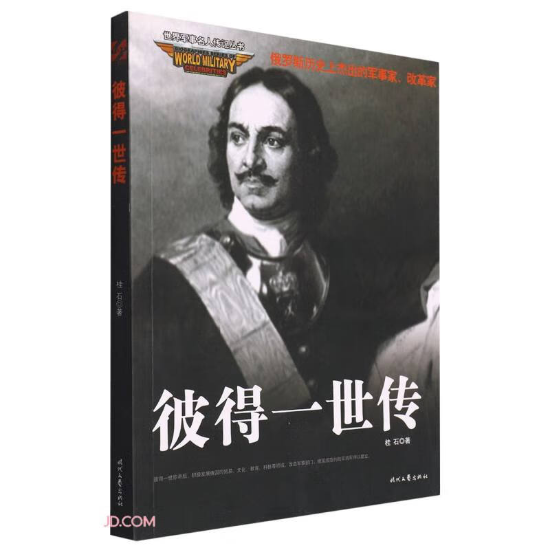 彼得一世传 9787538748291