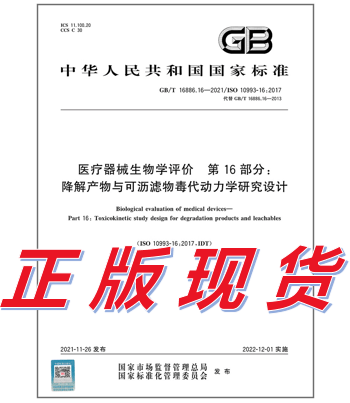 GB/T 16886.16-2021 医疗器械生物学评价 第16部分：降解产物与可沥滤物毒代动力学研究设计