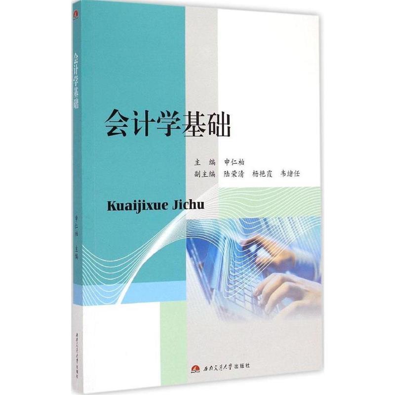 会计学基础 申仁柏【书】